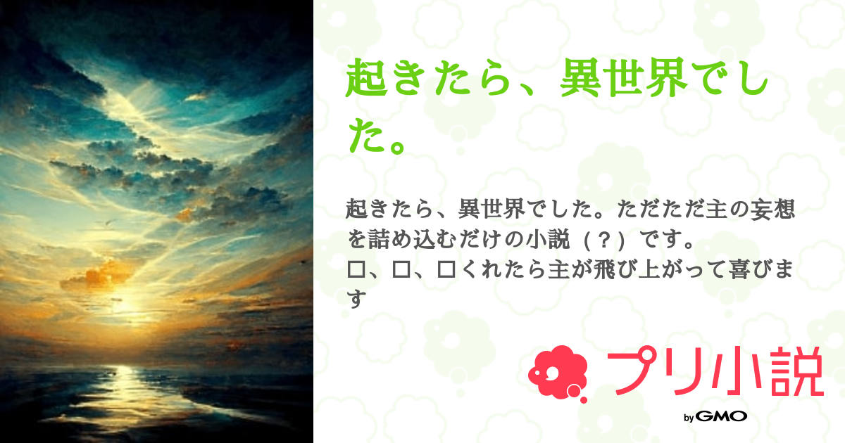 第4話：Chapter 4.（起きたら、異世界でした。）｜無料スマホ夢小説ならプリ小説 byGMO